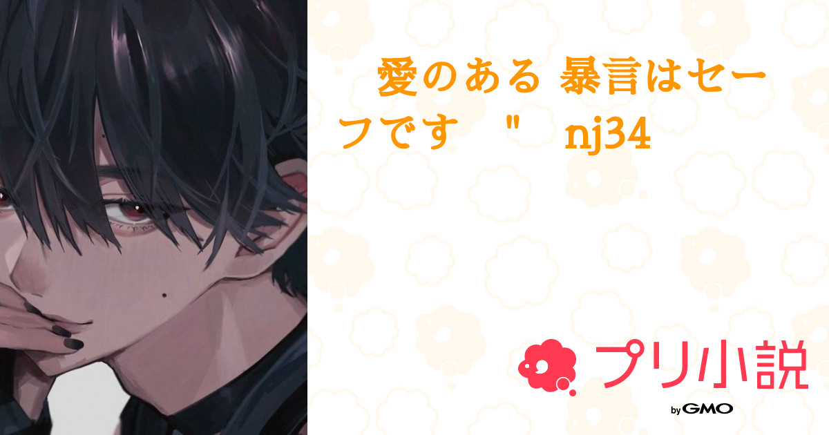 第2話： ぷろふ（ 愛のある 暴言はセーフです " nj34）｜無料スマホ夢小説ならプリ小説 byGMO